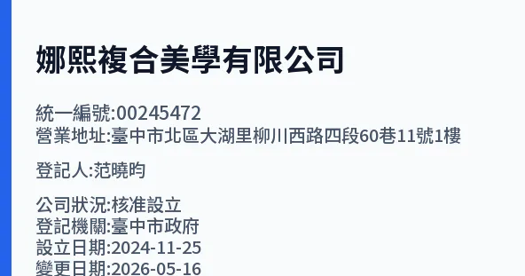 娜熙複合美學有限公司的照片-統編 00245472(臺中市) 公司登記資料與營業項目詳細圖表