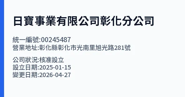 日寶事業有限公司彰化分公司的照片-統編 00245487(彰化縣) 公司登記資料與營業項目詳細圖表