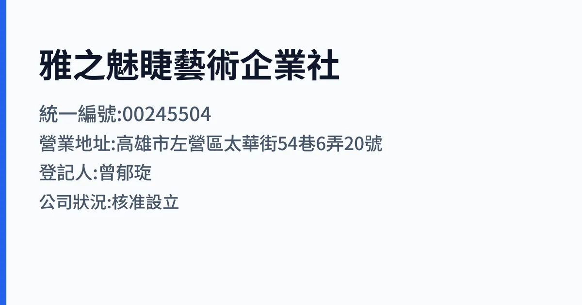 雅之魅睫藝術企業社 - 統編 00245504(高雄市) 公司登記資料與營業項目詳細圖表