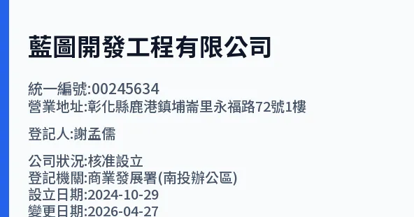 藍圖開發工程有限公司的照片-統編 00245634(彰化縣) 公司登記資料與營業項目詳細圖表