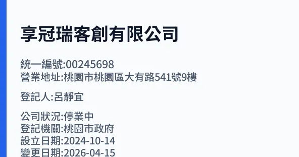 享冠瑞客創有限公司的照片-統編 00245698(桃園市) 公司登記資料與營業項目詳細圖表
