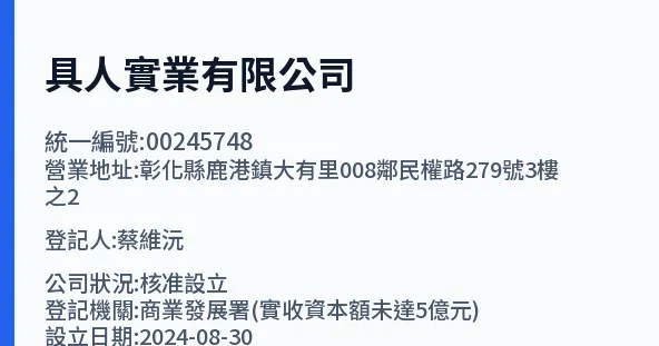 具人實業有限公司的照片-統編 00245748(彰化縣) 公司登記資料與營業項目詳細圖表