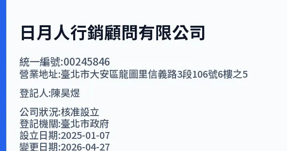 日月人行銷顧問有限公司的照片-統編 00245846(臺北市) 公司登記資料與營業項目詳細圖表