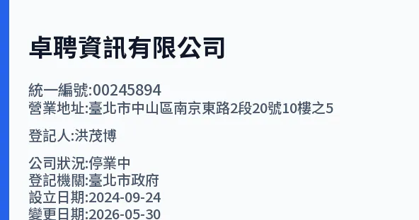 卓聘資訊有限公司的照片-統編 00245894(臺北市) 公司登記資料與營業項目詳細圖表