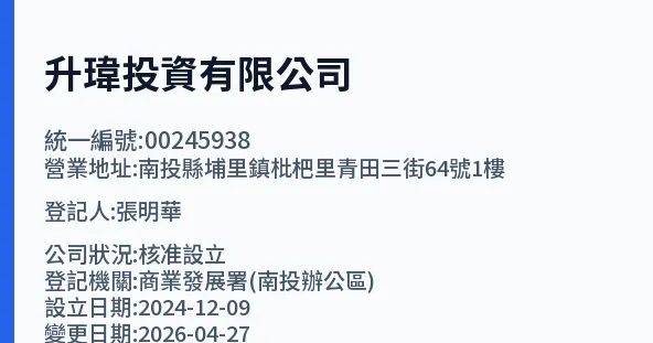 升瑋投資有限公司的照片-統編 00245938(南投縣) 公司登記資料與營業項目詳細圖表