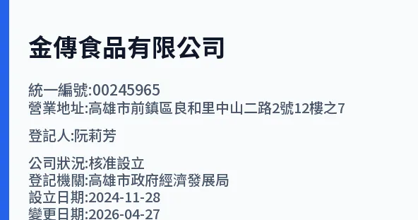 金傳食品有限公司的照片-統編 00245965(高雄市) 公司登記資料與營業項目詳細圖表