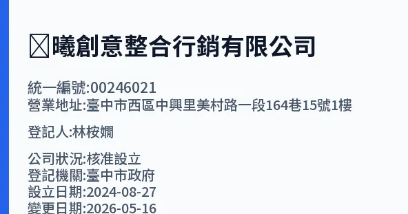 咊曦創意整合行銷有限公司的照片-統編 00246021(臺中市) 公司登記資料與營業項目詳細圖表