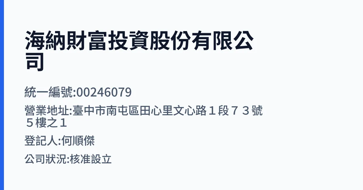 海納財富投資股份有限公司 - 統編 00246079(臺中市) 公司登記資料與營業項目詳細圖表