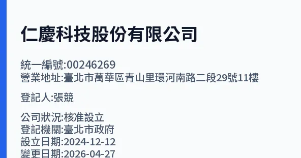 仁慶科技股份有限公司的照片-統編 00246269(臺北市) 公司登記資料與營業項目詳細圖表