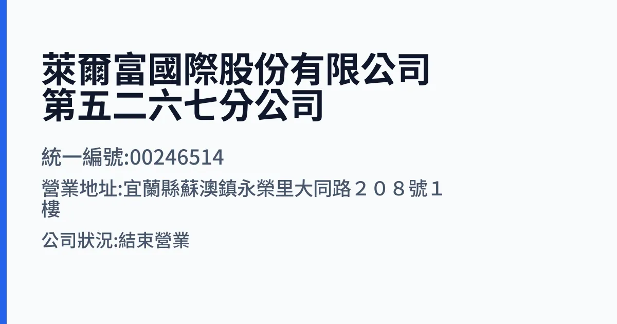 萊爾富國際股份有限公司第五二六七分公司 - 統編 00246514(宜蘭縣) 公司登記資料與營業項目詳細圖表