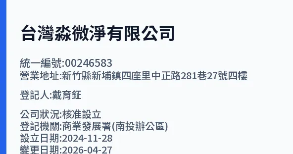 台灣淼微淨有限公司的照片-統編 00246583(新竹縣) 公司登記資料與營業項目詳細圖表