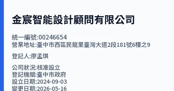 金宸智能設計顧問有限公司的照片-統編 00246654(臺中市) 公司登記資料與營業項目詳細圖表
