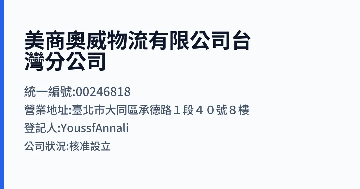 美商奧威物流有限公司台灣分公司 - 統編 00246818(臺北市) 公司登記資料與營業項目詳細圖表