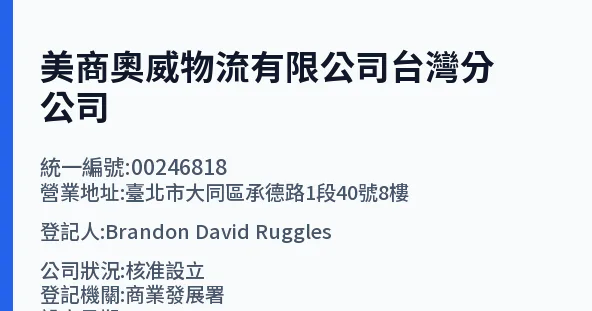 美商奧威物流有限公司台灣分公司的照片-統編 00246818(臺北市) 公司登記資料與營業項目詳細圖表