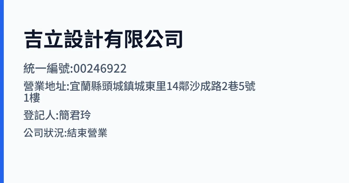 吉立設計有限公司 - 統編 00246922(宜蘭縣) 公司登記資料與營業項目詳細圖表
