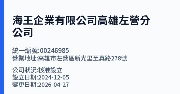 海王企業有限公司高雄左營分公司的照片-統編 00246985(高雄市) 公司登記資料與營業項目詳細圖表