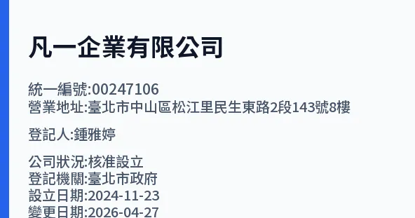 凡一企業有限公司的照片-統編 00247106(臺北市) 公司登記資料與營業項目詳細圖表