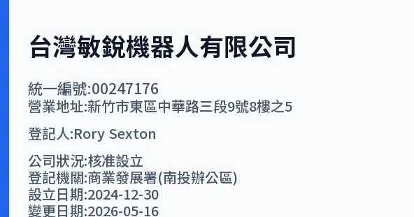 台灣敏銳機器人有限公司的照片-統編 00247176(新竹市) 公司登記資料與營業項目詳細圖表