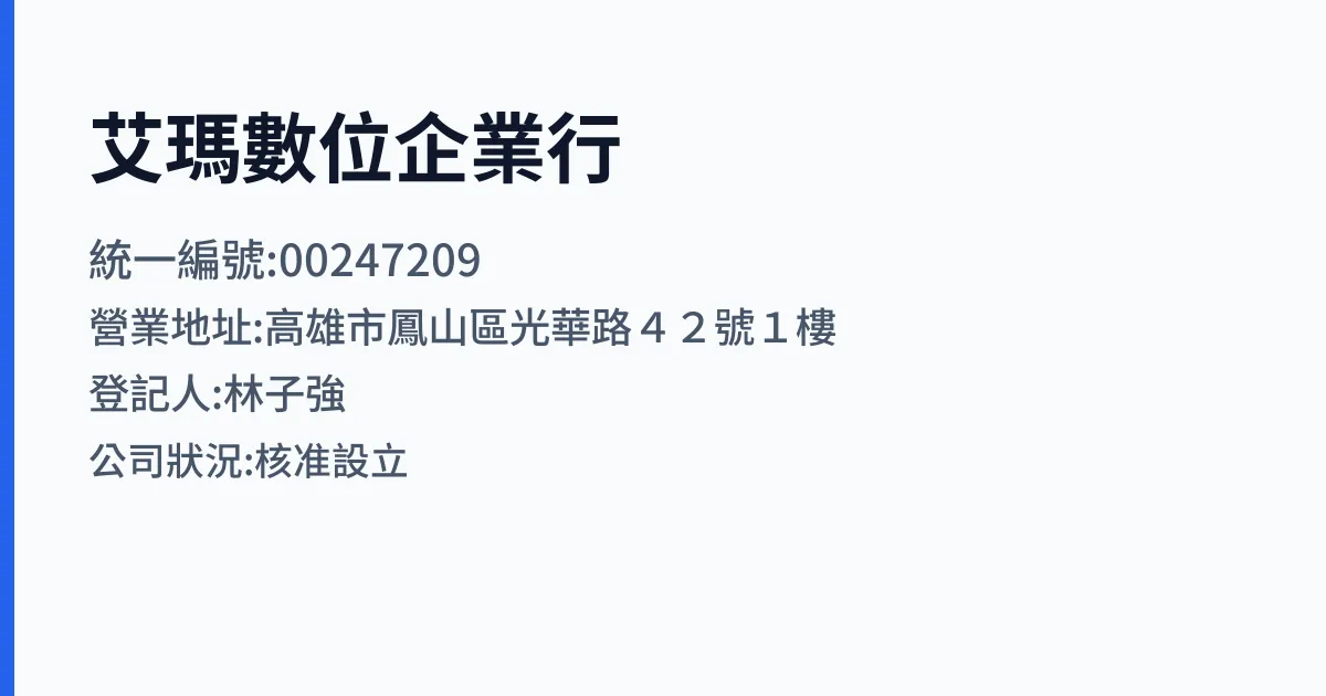 艾瑪數位企業行 - 統編 00247209 (高雄市) 公司登記資料與營業項目詳細圖表