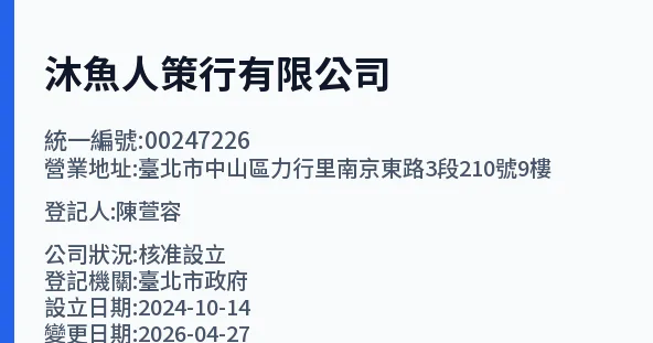 沐魚人策行有限公司的照片-統編 00247226(臺北市) 公司登記資料與營業項目詳細圖表