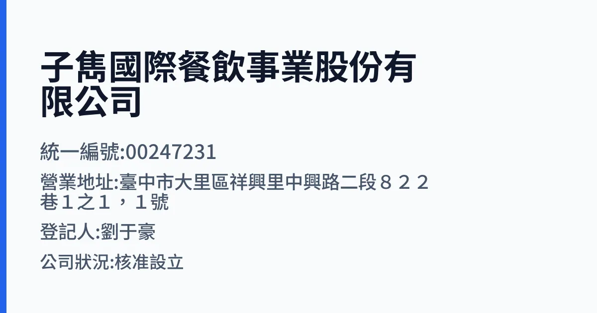 子雋國際餐飲事業股份有限公司 - 統編 00247231(臺中市) 公司登記資料與營業項目詳細圖表