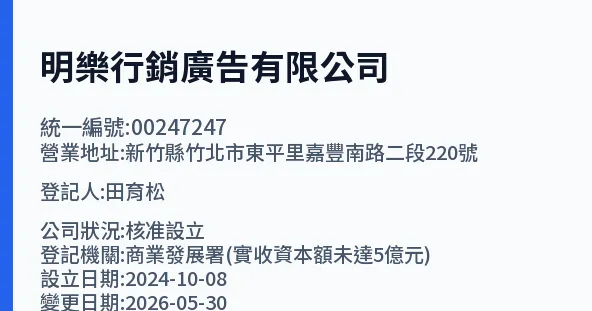 明樂行銷廣告有限公司的照片-統編 00247247(新竹縣) 公司登記資料與營業項目詳細圖表