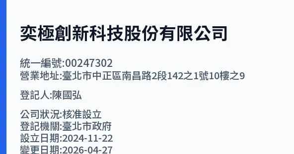 奕極創新科技股份有限公司的照片-統編 00247302(臺北市) 公司登記資料與營業項目詳細圖表