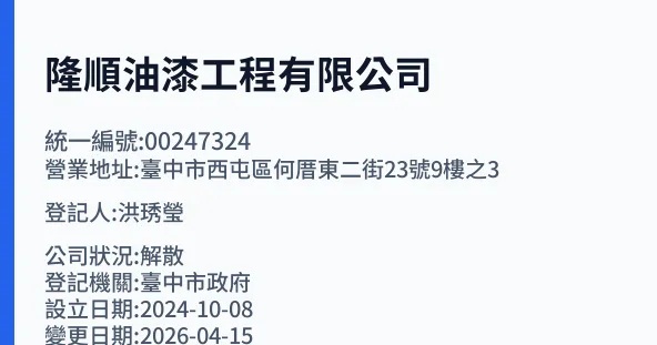 隆順油漆工程有限公司的照片-統編 00247324(臺中市) 公司登記資料與營業項目詳細圖表