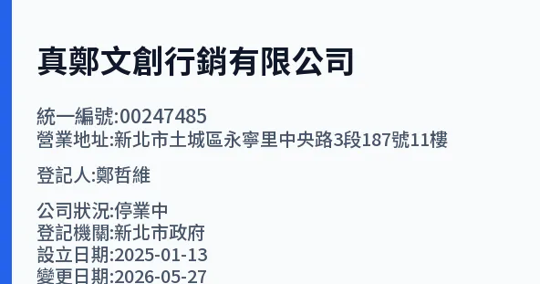 真鄭文創行銷有限公司的照片-統編 00247485(新北市) 公司登記資料與營業項目詳細圖表