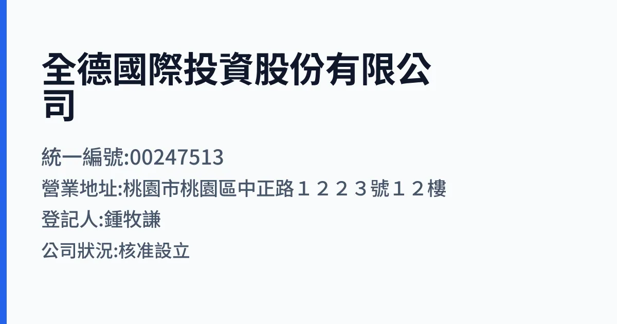 全德國際投資股份有限公司 - 統編 00247513(桃園市) 公司登記資料與營業項目詳細圖表
