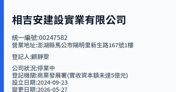 相吉安建設實業有限公司的照片-統編 00247582(澎湖縣) 公司登記資料與營業項目詳細圖表