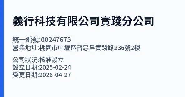 義行科技有限公司實踐分公司的照片-統編 00247675(桃園市) 公司登記資料與營業項目詳細圖表