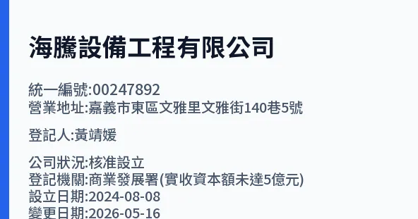 海騰設備工程有限公司的照片-統編 00247892(嘉義市) 公司登記資料與營業項目詳細圖表
