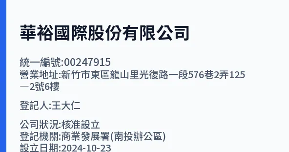 華裕國際股份有限公司的照片-統編 00247915(新竹市) 公司登記資料與營業項目詳細圖表