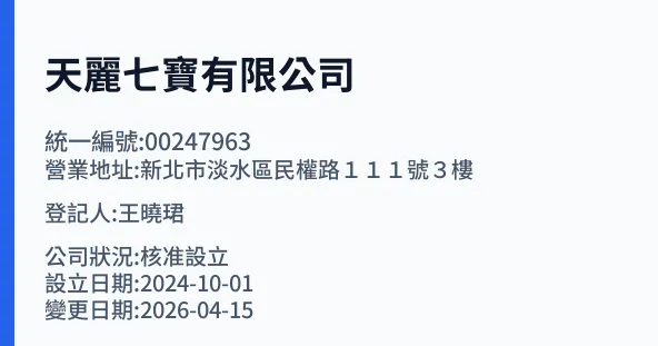 天麗七寶有限公司的照片-統編 00247963(新北市) 公司登記資料與營業項目詳細圖表