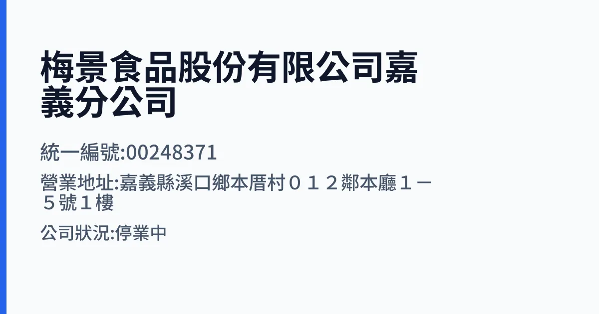 梅景食品股份有限公司嘉義分公司 - 統編 00248371(嘉義縣) 公司登記資料與營業項目詳細圖表
