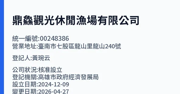 鼎鱻觀光休閒漁場有限公司的照片-統編 00248386(臺南市) 公司登記資料與營業項目詳細圖表
