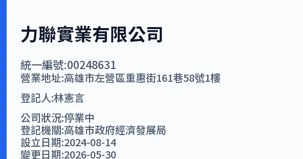 力聯實業有限公司的照片-統編 00248631(高雄市) 公司登記資料與營業項目詳細圖表