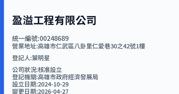 盈溢工程有限公司的照片-統編 00248689(高雄市) 公司登記資料與營業項目詳細圖表