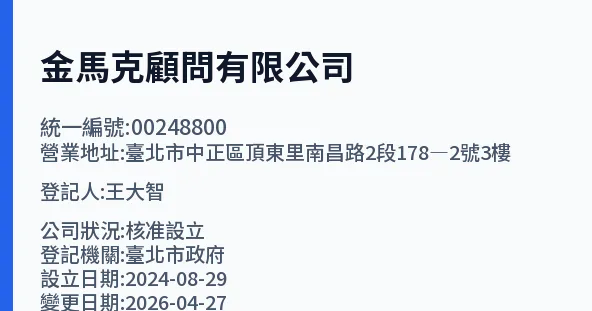 金馬克顧問有限公司的照片-統編 00248800(臺北市) 公司登記資料與營業項目詳細圖表