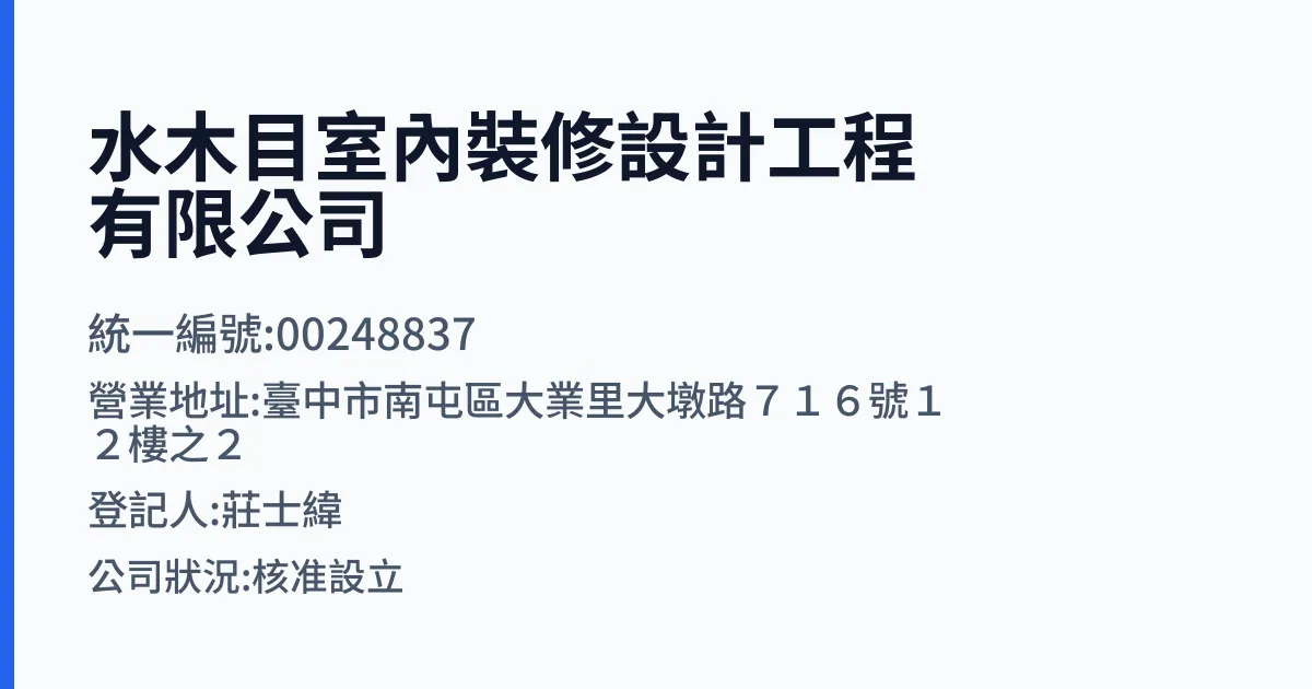 水木目室內裝修設計工程有限公司 - 統編 00248837(臺中市) 公司登記資料與營業項目詳細圖表