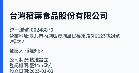 台灣稻葉食品股份有限公司的照片-統編 00248870(臺北市) 公司登記資料與營業項目詳細圖表