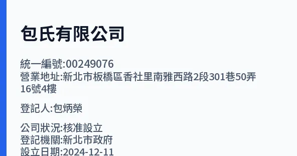 包氏有限公司的照片-統編 00249076(新北市) 公司登記資料與營業項目詳細圖表