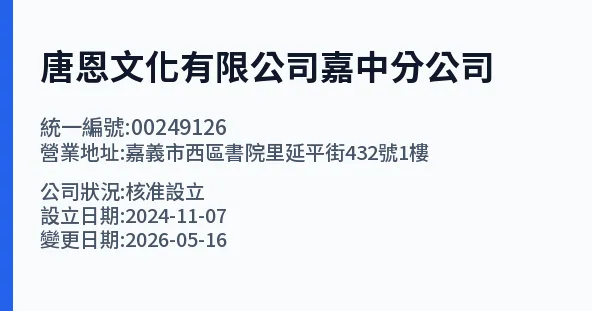 唐恩文化有限公司嘉中分公司的照片-統編 00249126(嘉義市) 公司登記資料與營業項目詳細圖表