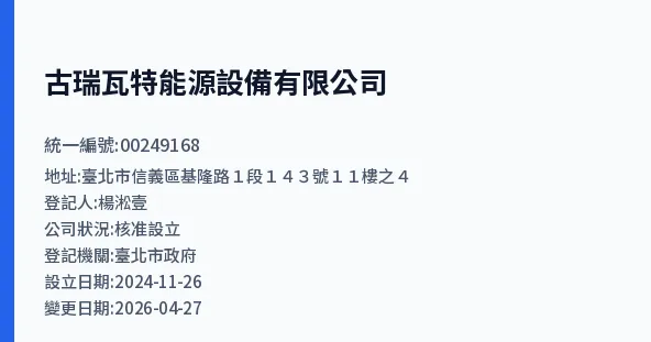 古瑞瓦特能源設備有限公司的照片-統編 00249168(臺北市) 公司登記資料與營業項目詳細圖表