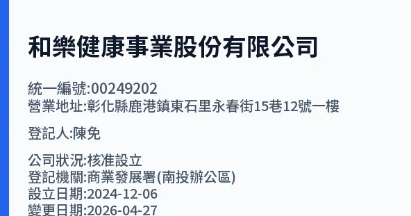 和樂健康事業股份有限公司的照片-統編 00249202(彰化縣) 公司登記資料與營業項目詳細圖表