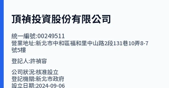 頂禎投資股份有限公司的照片-統編 00249511(新北市) 公司登記資料與營業項目詳細圖表