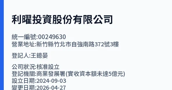 利曜投資股份有限公司的照片-統編 00249630(新竹縣) 公司登記資料與營業項目詳細圖表