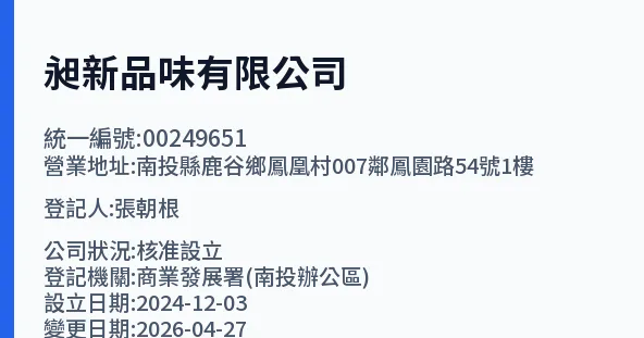昶新品味有限公司的照片-統編 00249651(南投縣) 公司登記資料與營業項目詳細圖表