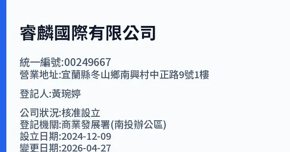 睿麟國際有限公司的照片-統編 00249667(宜蘭縣) 公司登記資料與營業項目詳細圖表